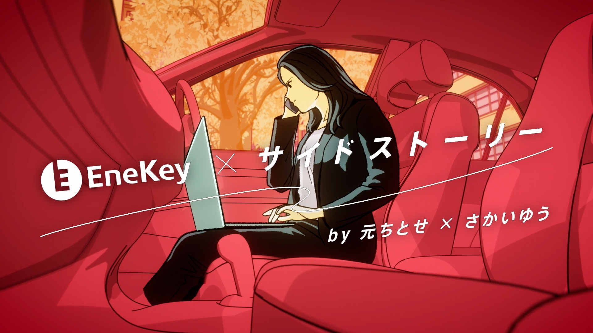【WEB】EneKey 『サイドストーリー』元ちとせ×さかいゆう篇 | LIBERTY ANIMATION STUDIO