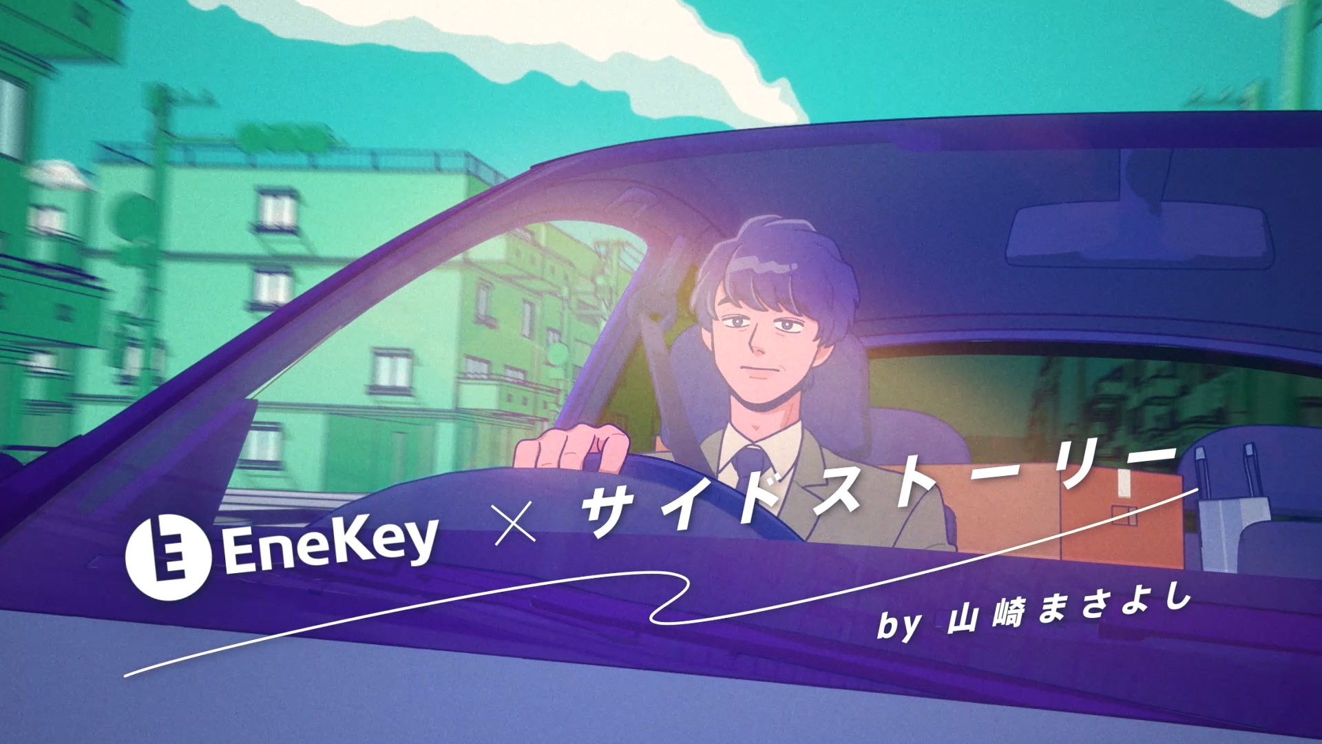 【Web】EneKey 『サイドストーリー』山崎よしのり×ともかわ篇 | LIBERTY ANIMATION STUDIO